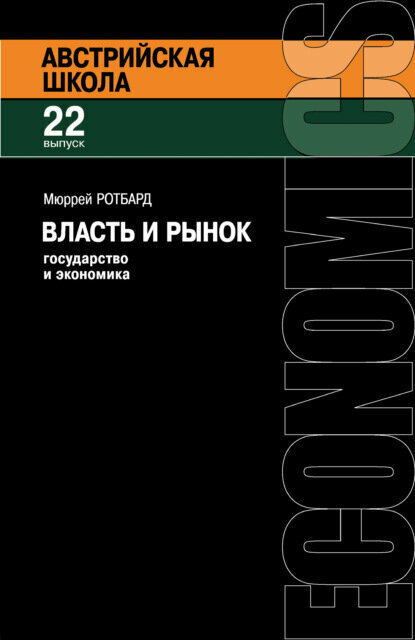 Власть и рынок: Государство и экономика [Цифровая книга]