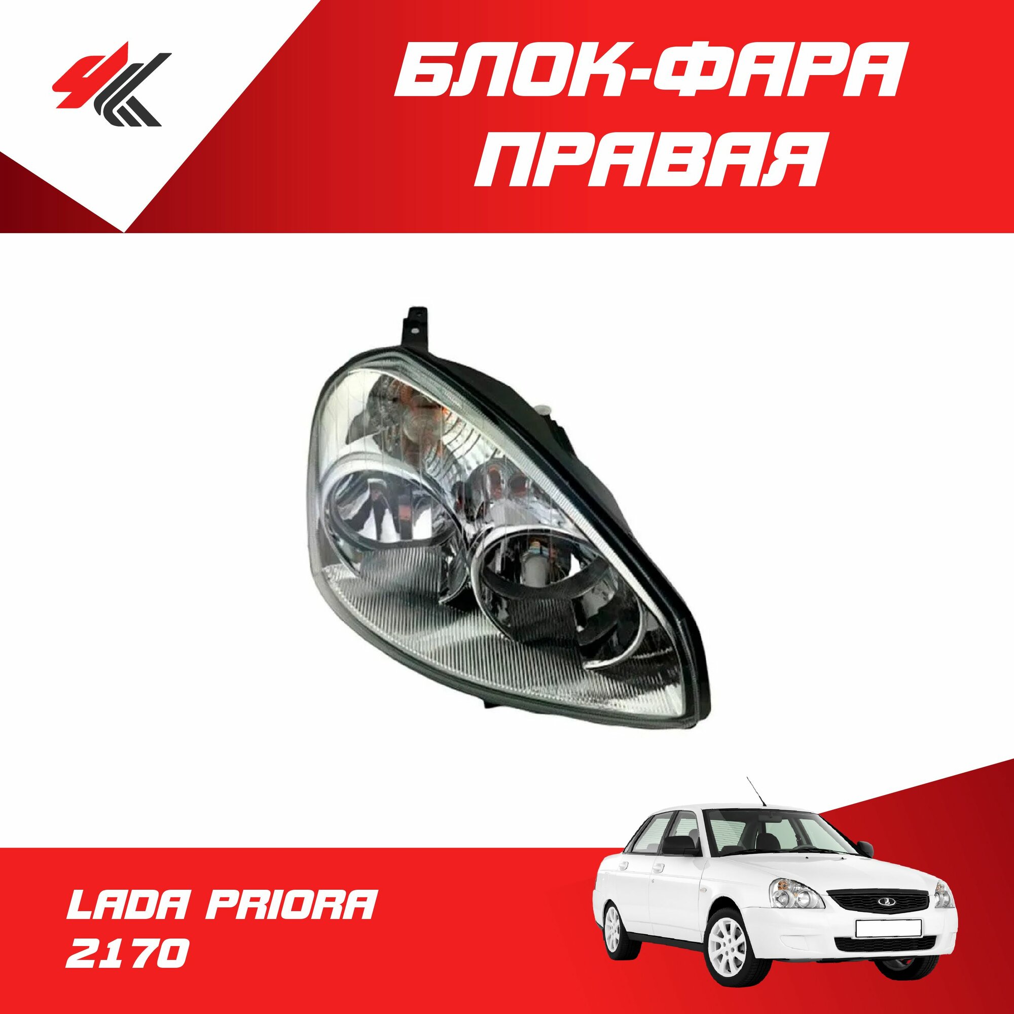 Блок-фара правая лада ПРИОРА-2170 / Авто 63