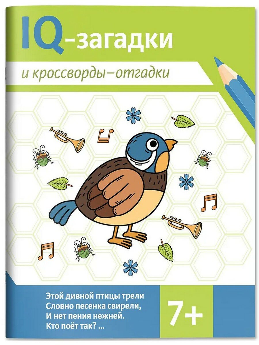 Валентина Черняева. IQ-загадки и кроссворды-отгадки