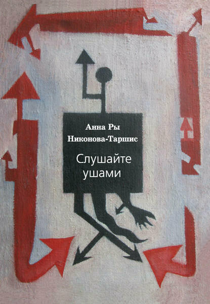 Слушайте ушами [Цифровая книга]