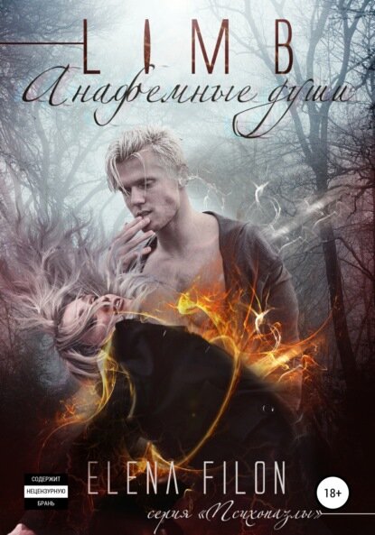 Лимб. Анафемные души [Цифровая книга]