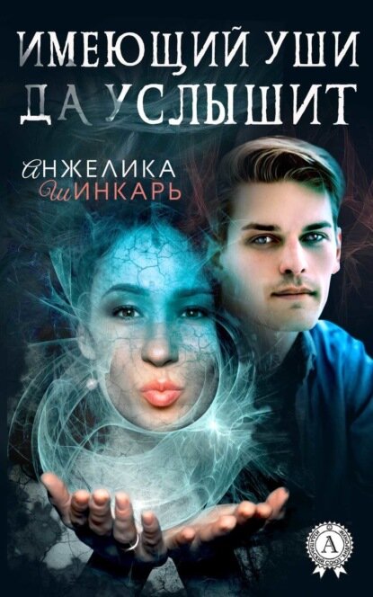 Имеющий уши да услышит [Цифровая книга]