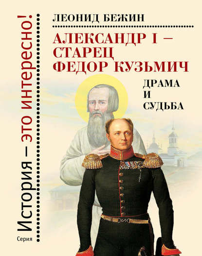 Александр I – старец Федор Кузьмич: Драма и судьба. Записки сентиментального созерцателя [Цифровая книга]