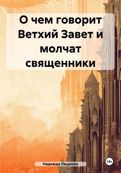 О чем говорит Ветхий Завет и молчат священники [Цифровая книга]