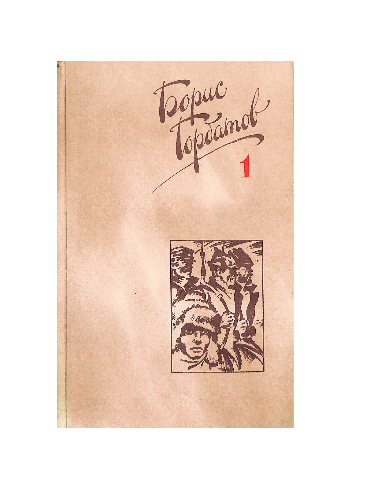 Борис Горбатов. Собрание сочинений в четырех томах. Том 1
