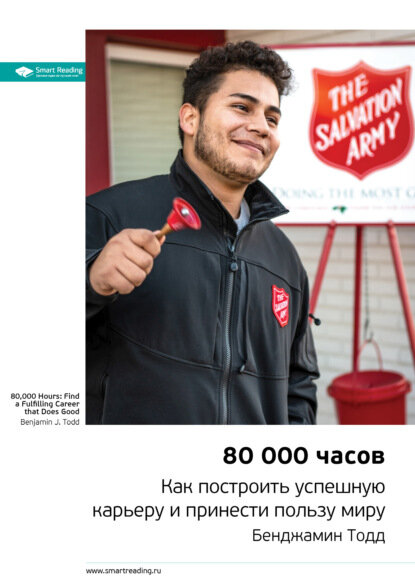 Ключевые идеи книги: 80 000 часов. Как построить успешную карьеру и принести пользу миру. Бенджамин Тодд [Цифровая книга]