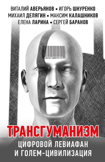 Трансгуманизм, цифровой левиафан и голем-цивилизация [Цифровая книга]