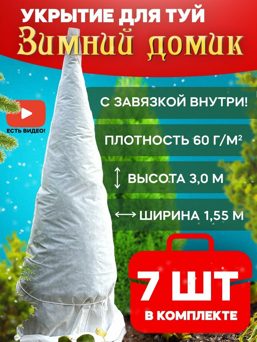 Укрытие для туи Зимний Домик 3,0 м х 1,55 м /Чехол с завязками