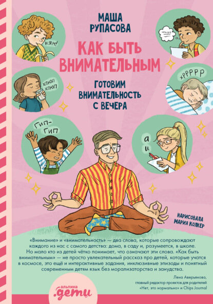 Как быть внимательным. Готовим внимательность с вечера [Цифровая книга]