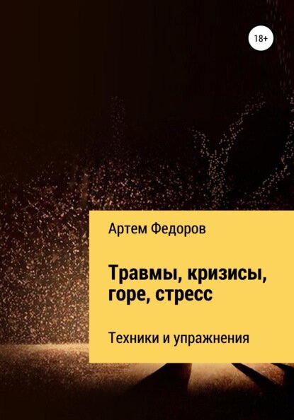 Травмы, кризисы, горе, стресс. Техники и упражнения [Цифровая книга]