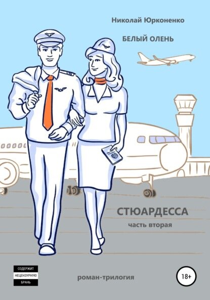 Белый олень. Часть 2. Стюардесса [Цифровая книга]