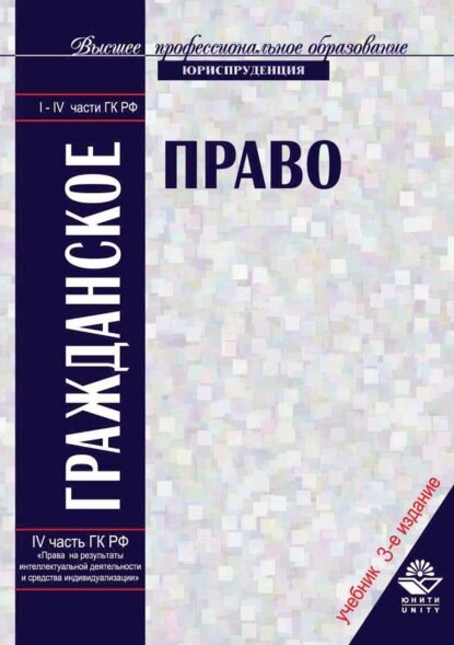 Гражданское право [Цифровая книга]
