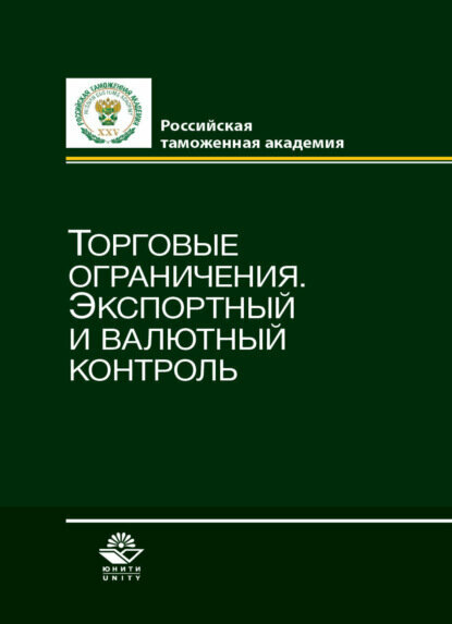 Торговые ограничения. Экспортный и валютный контроль [Цифровая книга]