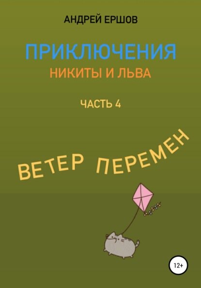 Приключения Никиты и Льва. Часть 4. Ветер перемен [Цифровая книга]