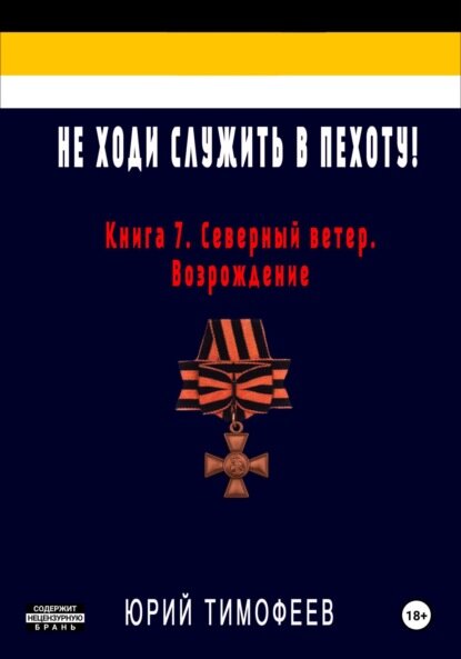 Не ходи служить в пехоту! Книга 7. Северный ветер [Цифровая книга]