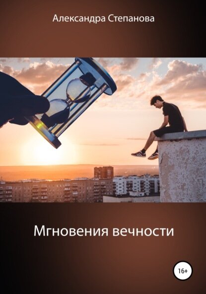 Мгновения вечности [Цифровая книга]