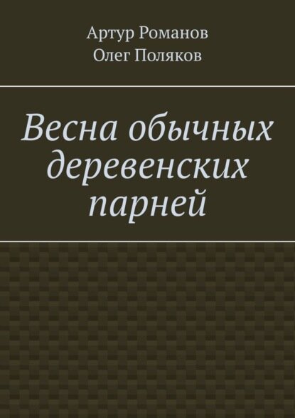 Весна обычных деревенских парней [Цифровая книга]