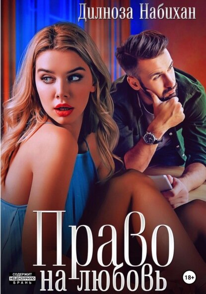 Право на любовь [Цифровая книга]