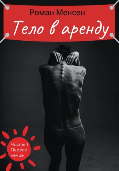 Тело в аренду. Часть 1 «Переселение» [Цифровая книга]