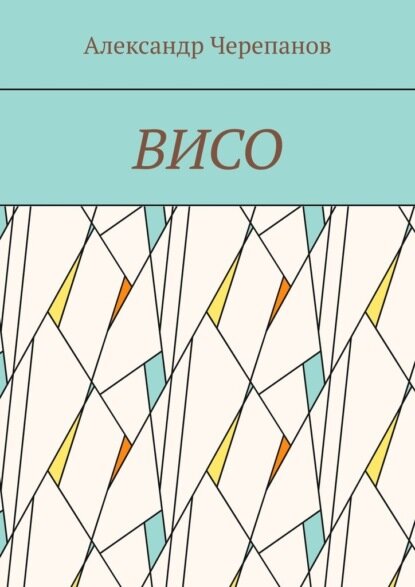 Висо [Цифровая книга]