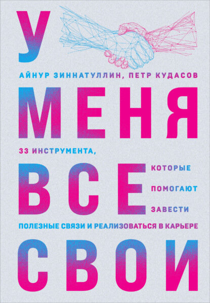 У меня все свои. 33 инструмента, которые помогают завести полезные связи и реализоваться в карьере [Цифровая книга]