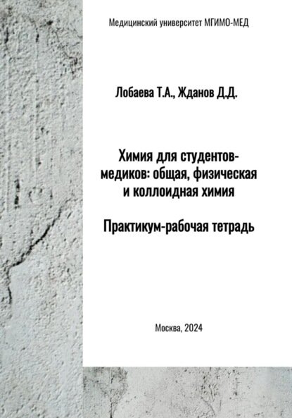 Химия для студентов-медиков: общая, физическая и коллоидная химия. Практикум-рабочая тетрадь [Цифровая книга]