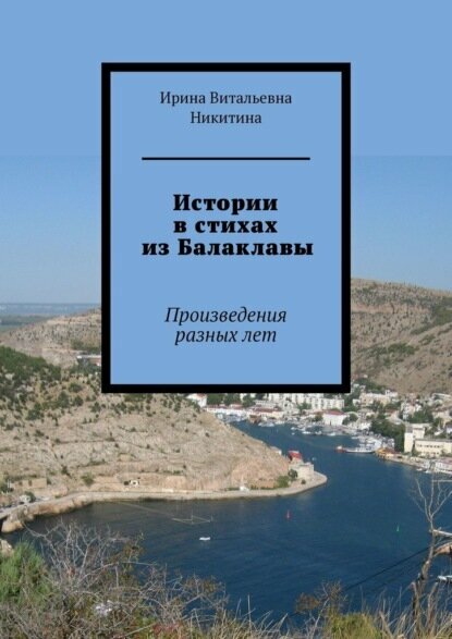 Истории в стихах из Балаклавы. Произведения разных лет [Цифровая книга]