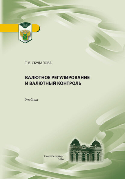 Валютное регулирование и валютный контроль [Цифровая книга]