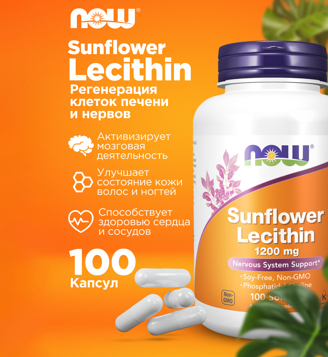 Лецитин подсолнечный NOW Sunflower Lecithin 1200мг 100 мягких капсул