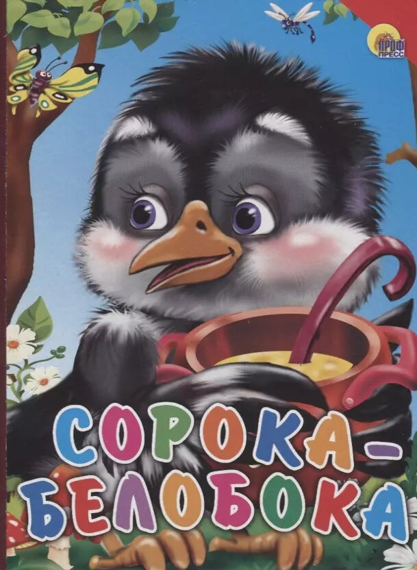 Сорока-белобока