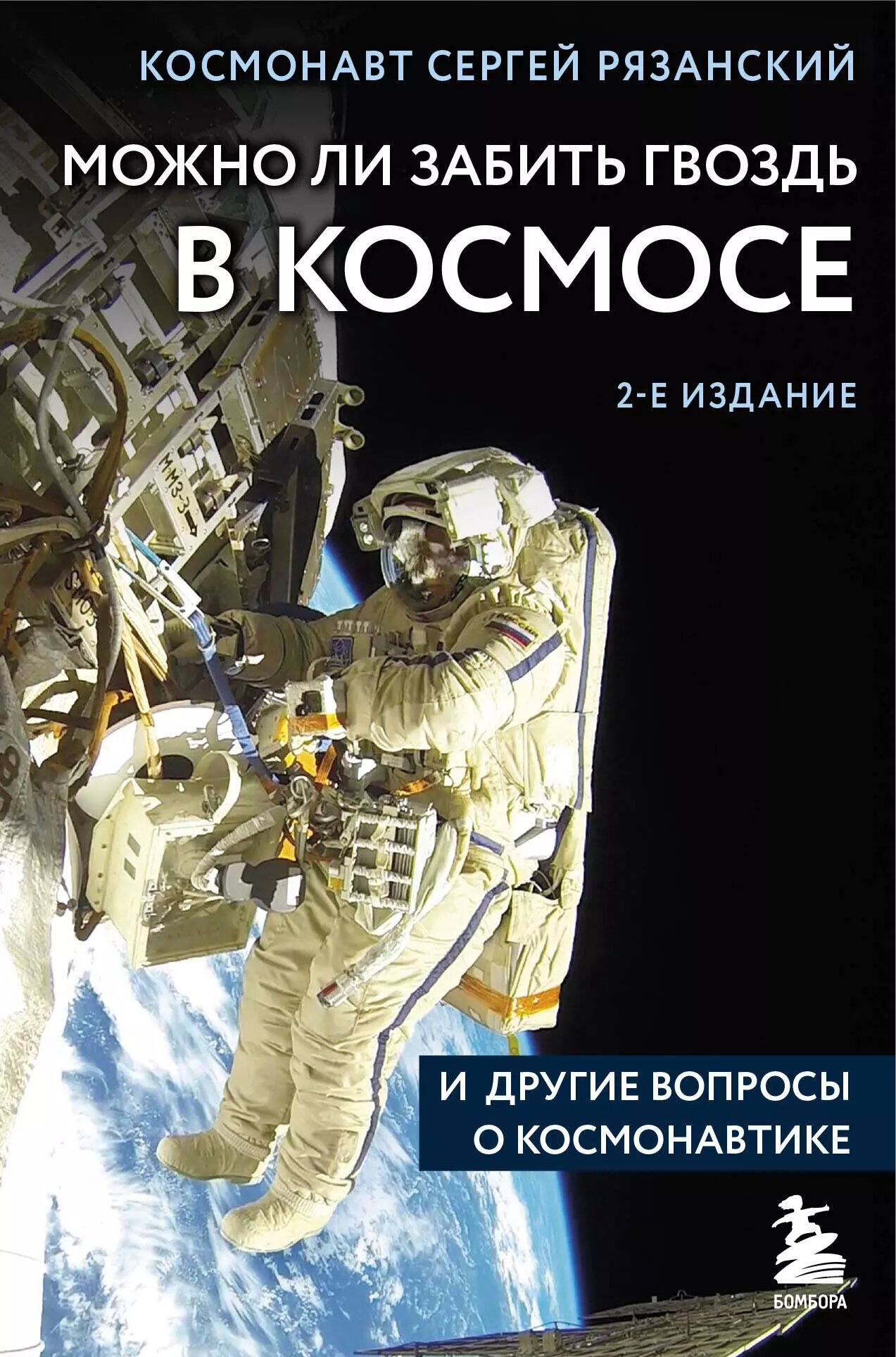 Можно ли забить гвоздь в космосе и другие вопросы о космонавтике. 2-е издание (Сергей Рязанский)