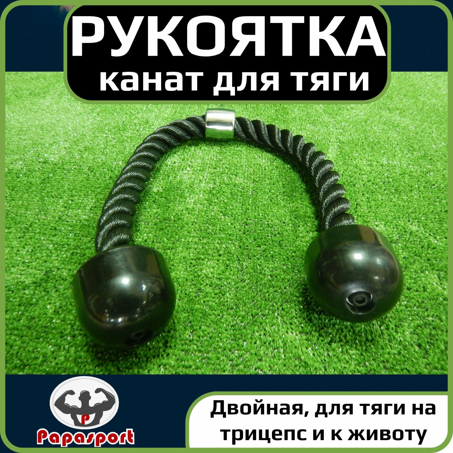 Рукоятка канат для тяги, на трицепс и тяги к животу, двойная