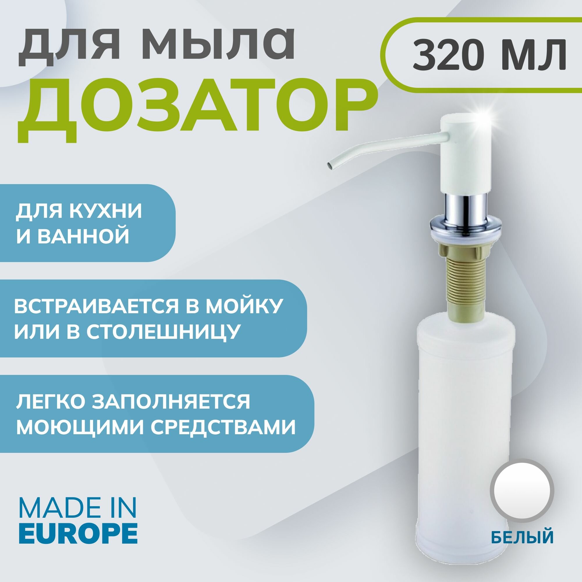 Дозатор для мыла ALVEUS CALLAS 0,32L G11 ARCTIC