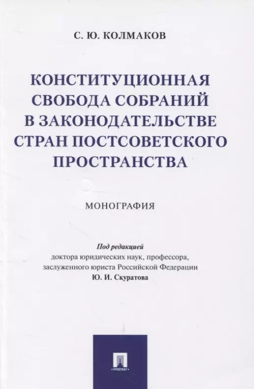 Конституционная свобода собраний в законодательстве стран постсоветского пространства. Монография (Станислав Колмаков)