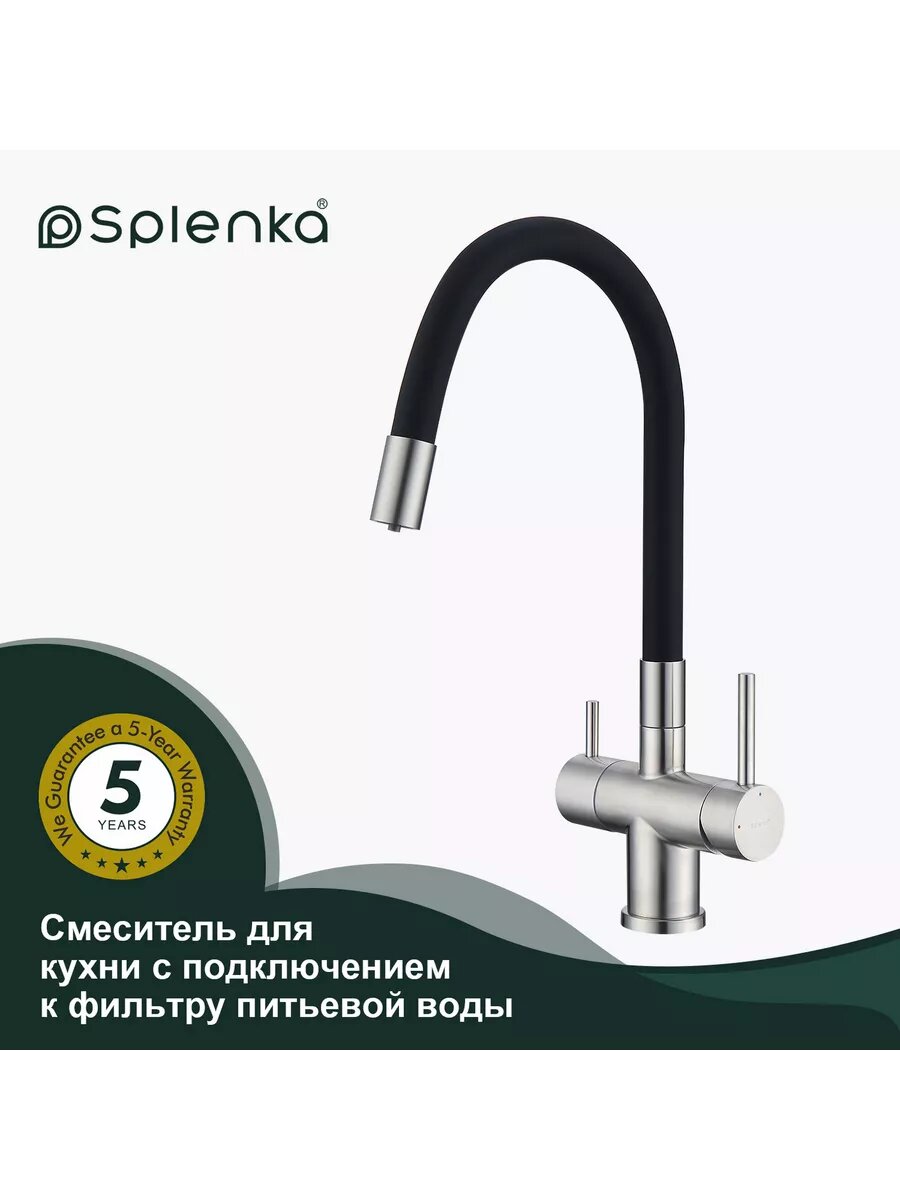Смеситель для кухни с подключением фильтра Splenka S70.64.05, нержавеющая сталь, в цвете сатин
