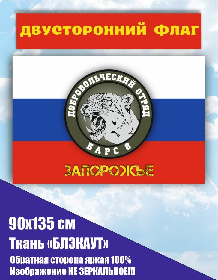 Двусторонний флаг Барс 8 Триколор 90*135 см большой