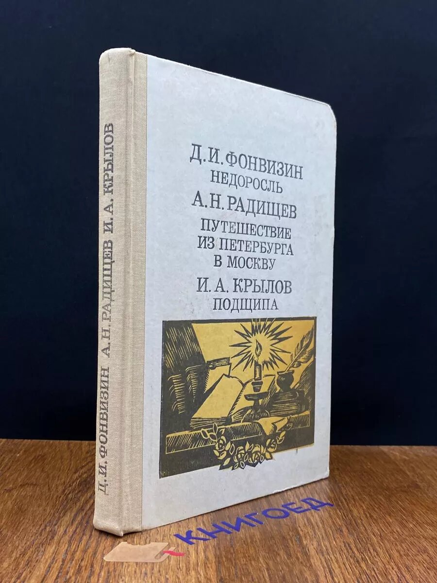 Книга. Недоросль. Путешествие из Петербурга в Москву 1987 (2039402954954)