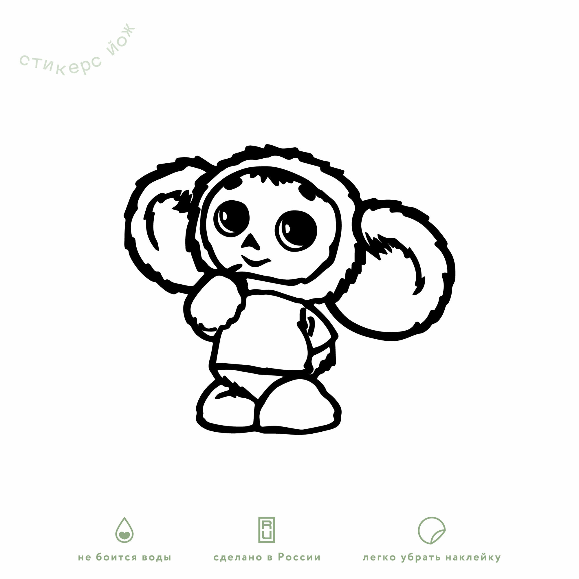 Наклейка "Чебурашка" черная 13х12 см