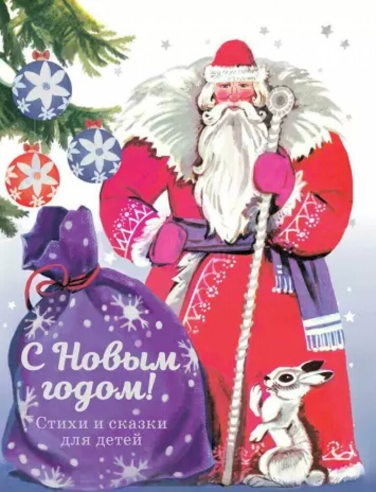 С новым годом! Стихи и сказки для детей
