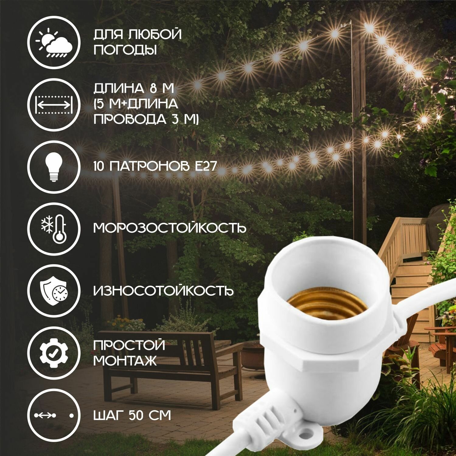Гирлянда уличная для любой погоды 8м 10 патронов Е27 IP65 белый СL50-8 для украшения зданий, беседок, парков и кафе для создания уюта, праздника или атмосферы