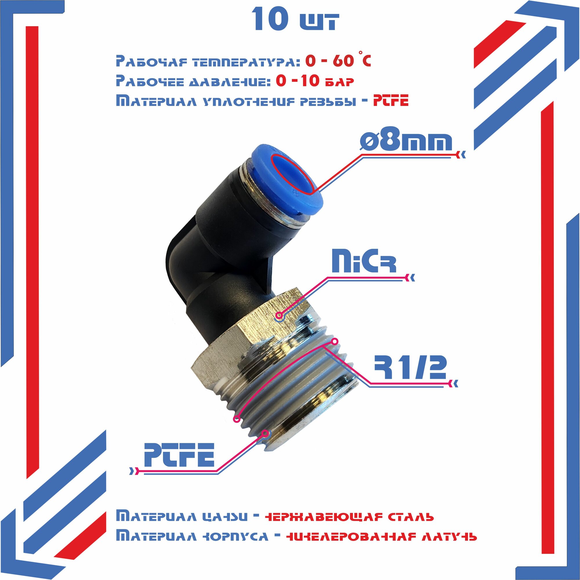 Фитинг угловой, наружная резьба 1/2, 8мм, 10шт. Штуцер быстросъемный, пневматический, цанговый, PL0804.