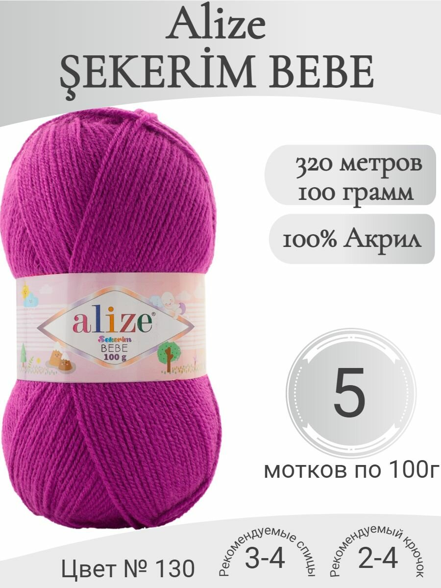 Детская пряжа Alize Sekerim bebe (Ализе Шекерим Бебе) 130-фуксия