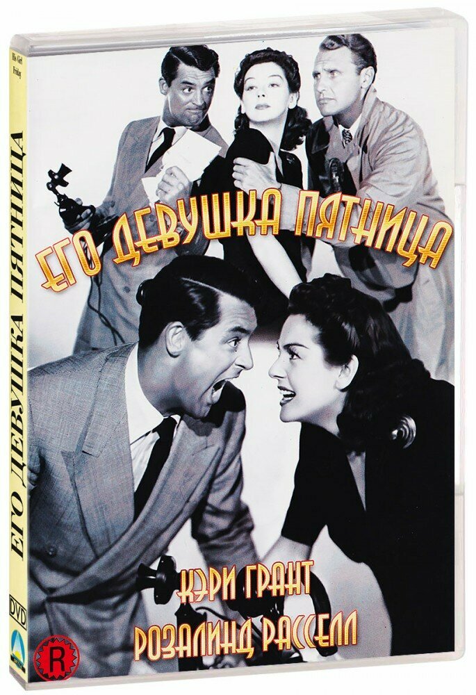 Его девушка Пятница (DVD-R) (ДВД диск, DVD Box, США, Columbia Pictures Corporation)