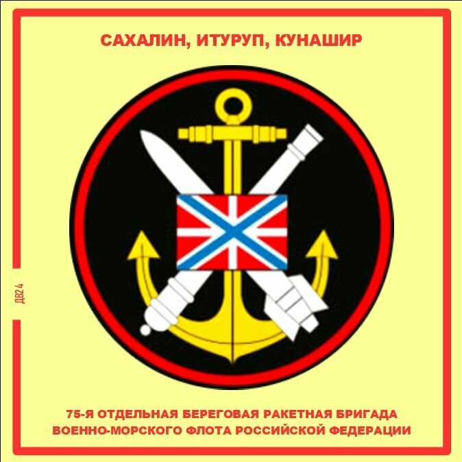 75 отдельная береговая ракетно-артиллерийская бригада. Магнит на память