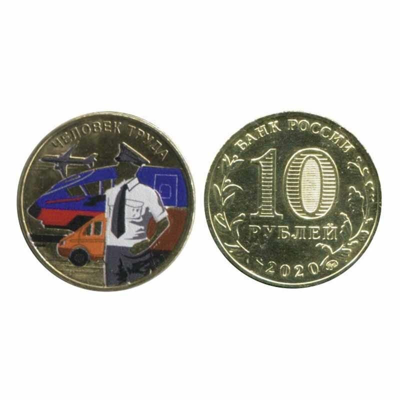 10 рублей 2020 года Человек труда. Работник транспортной сферы. Цветная.
