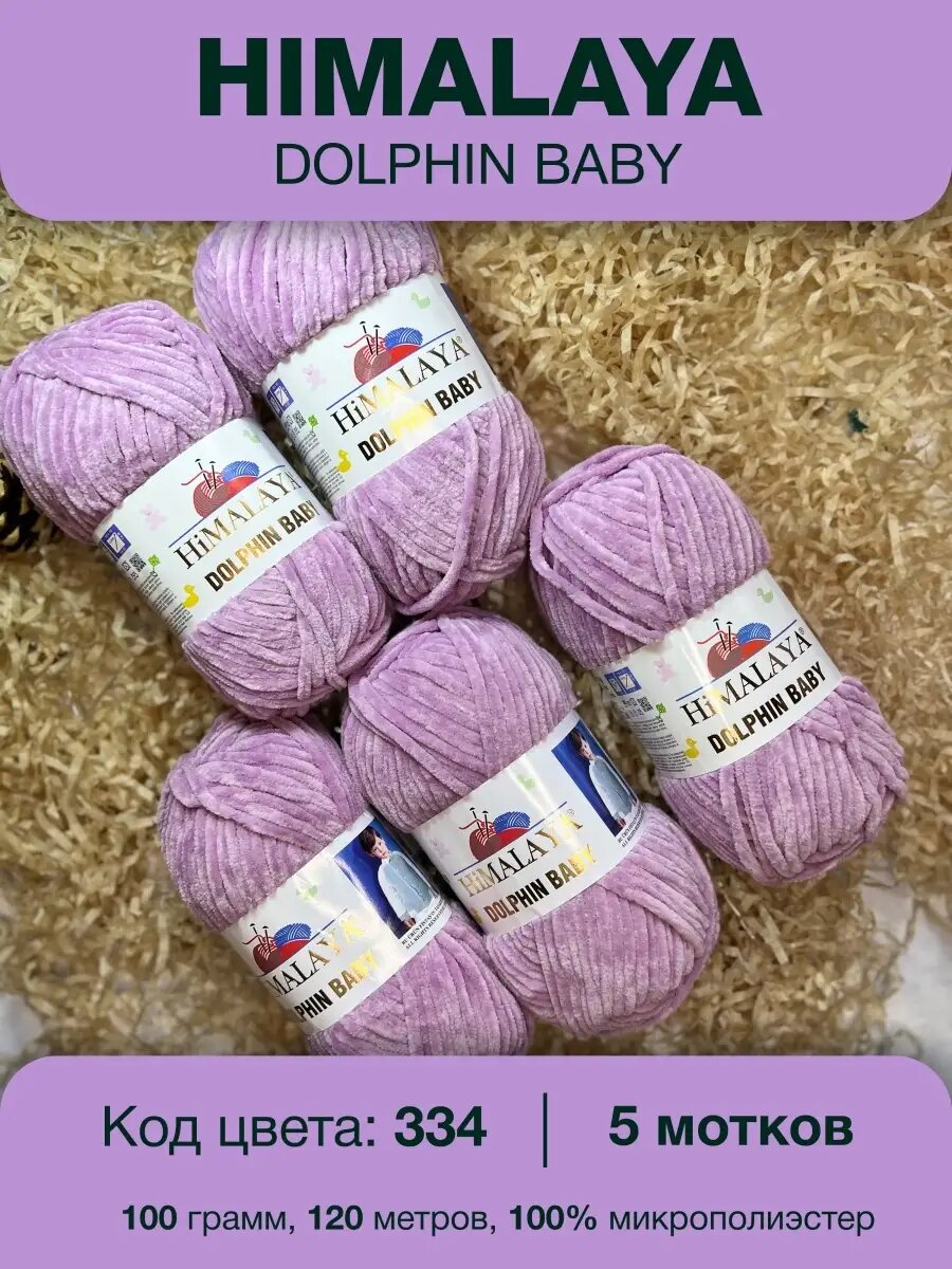 Плюшевая пряжа Himalaya Dolphin Baby 334 фиалковый 5шт