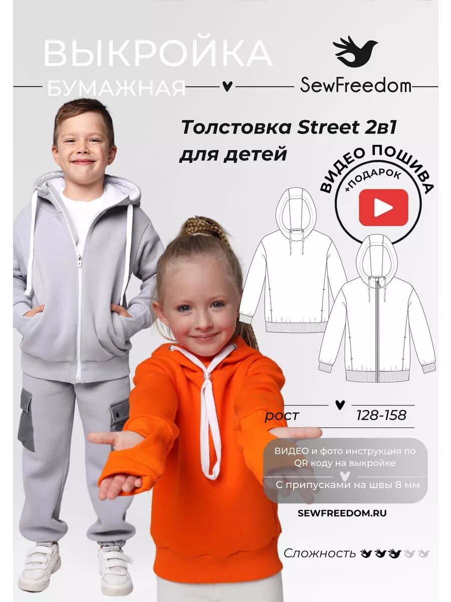Выкройка 2в1 толстовки и худи для детей рост 128-158 см