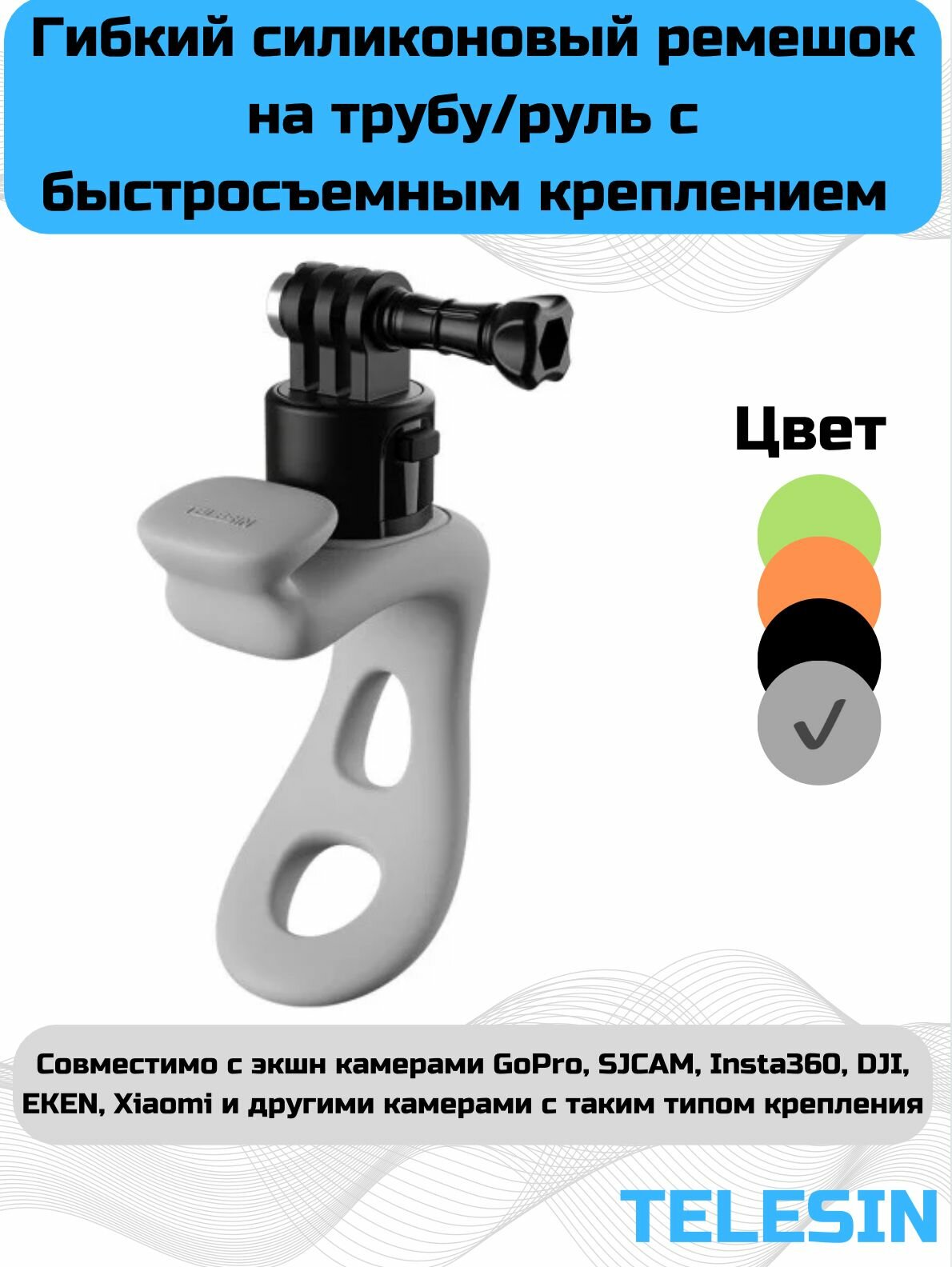 Гибкое силиконовое крепление Telesin на руль/трубу диаметром 2-6 см с быстросъемной платформой (серый)