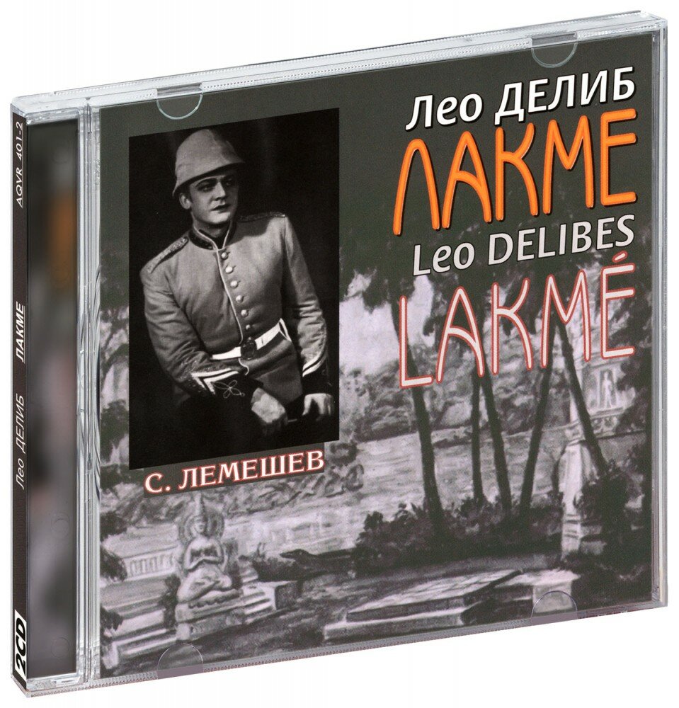 Делиб Лео. Лакме (с дополнением: поет Анна Малюта) (2 CD) (СД диск, CD Box)