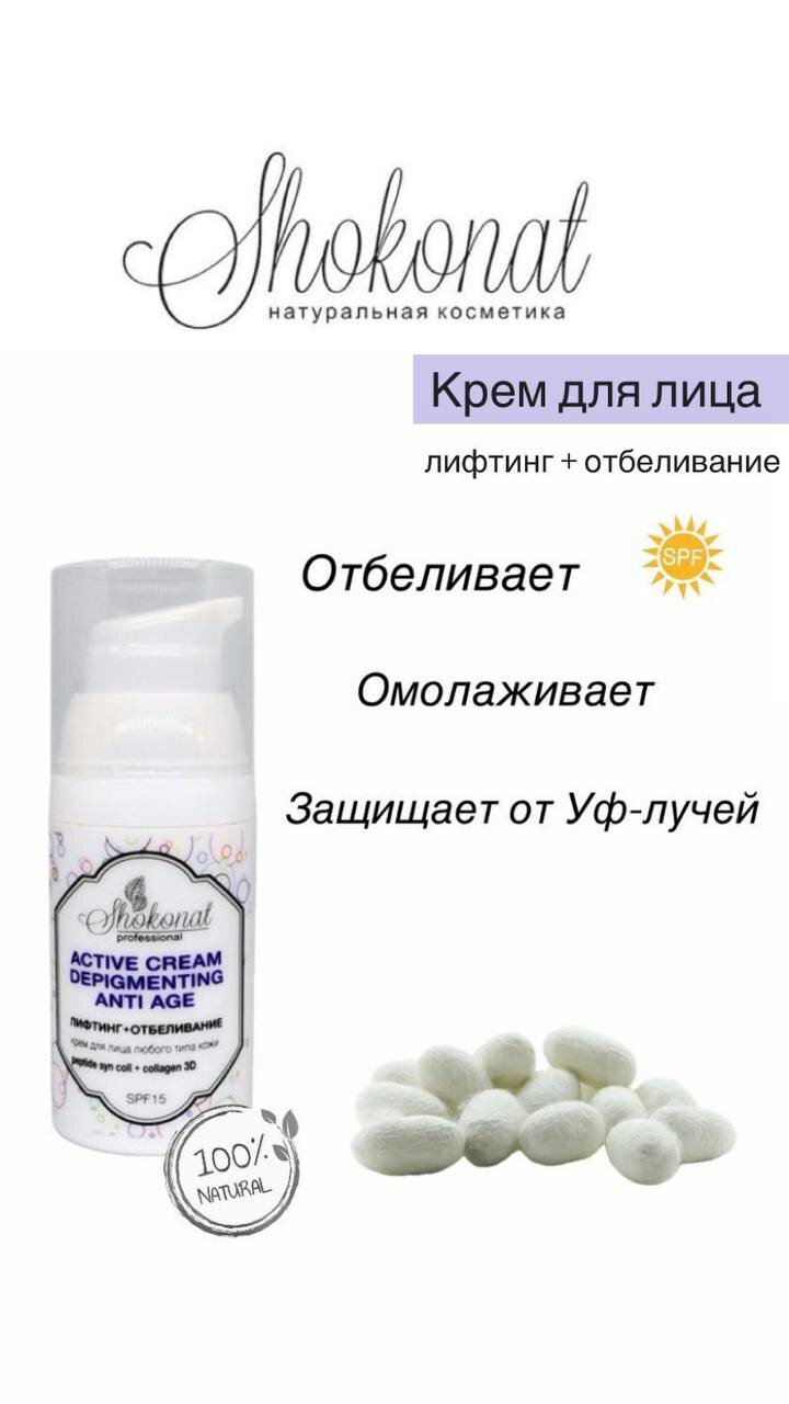 Крем для лица Shokonat лифтинг+осветление, 30ml